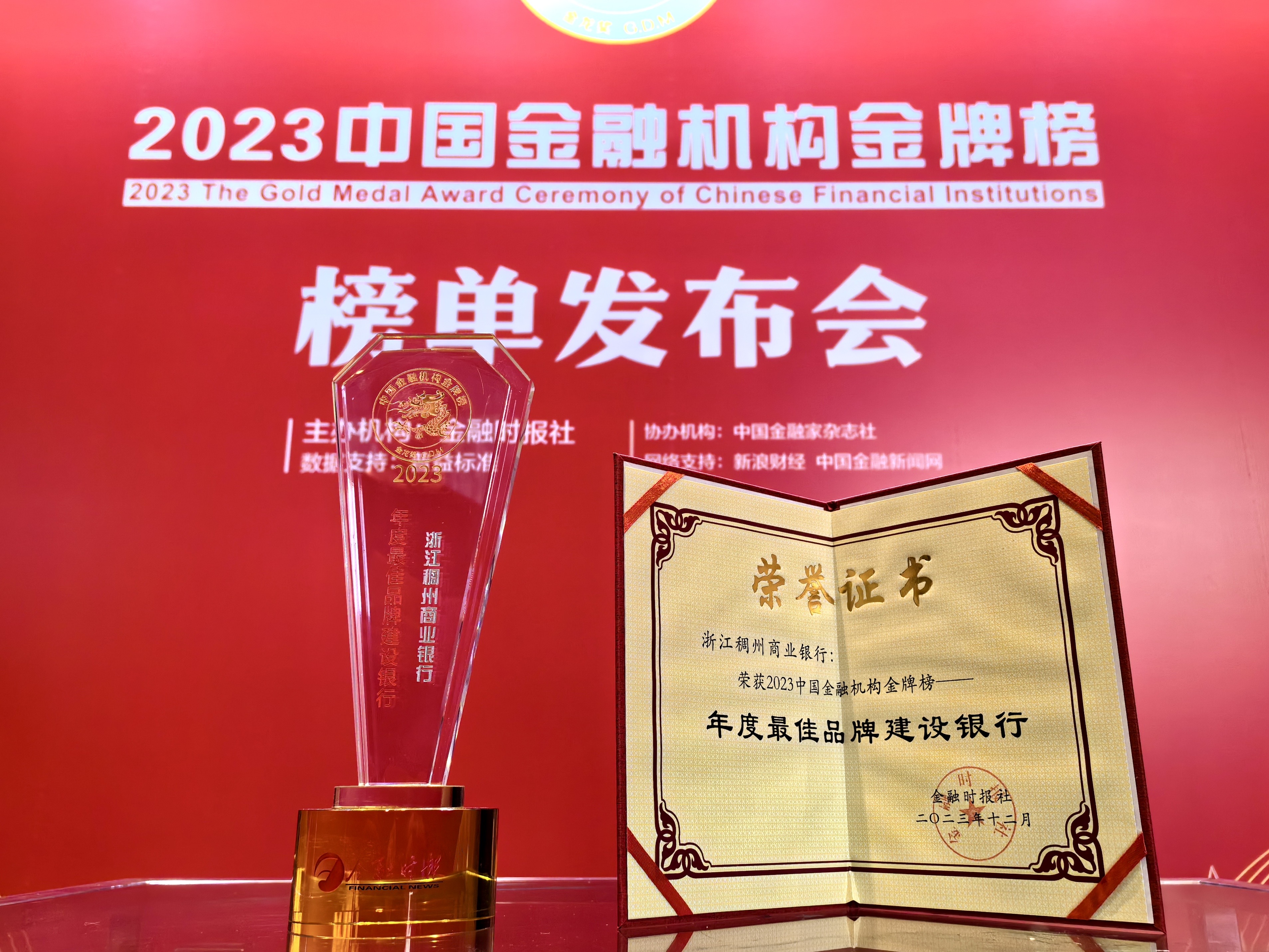 服务发展大局 以品牌之力书写责任担当 浙江稠州商业银行荣获“2023年度最佳品牌建设银行”